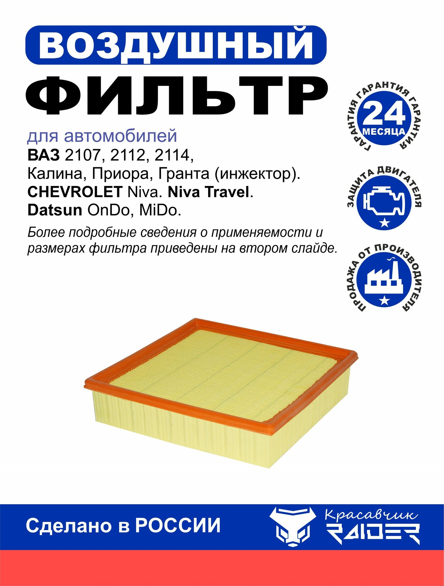 Фильтр воздушный для автомобилей Ваз Lada 2107, 2109, 2110, 2112, 2113, 2114, 2115 Гранта Калина Приора Chevrolet Niva Datsun (mi-Do, on-Do); 21080110901