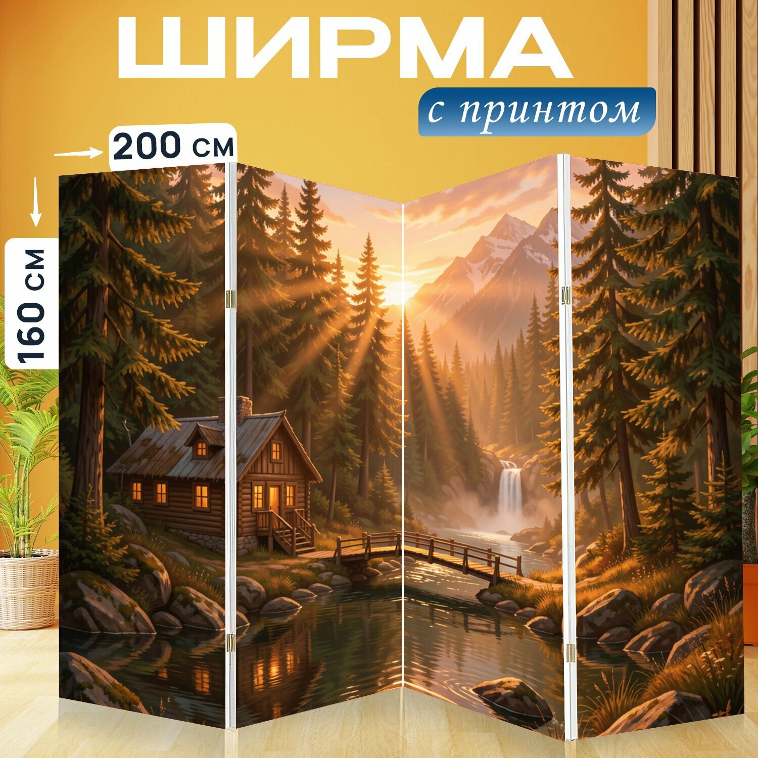 Ширма "Лесной дом у водопада. Уютный деревянный домик среди хвойного леса у горной реки, мостик и водопад в." перегородка для зонирования комнаты с принтом 200x160 см. на холсте