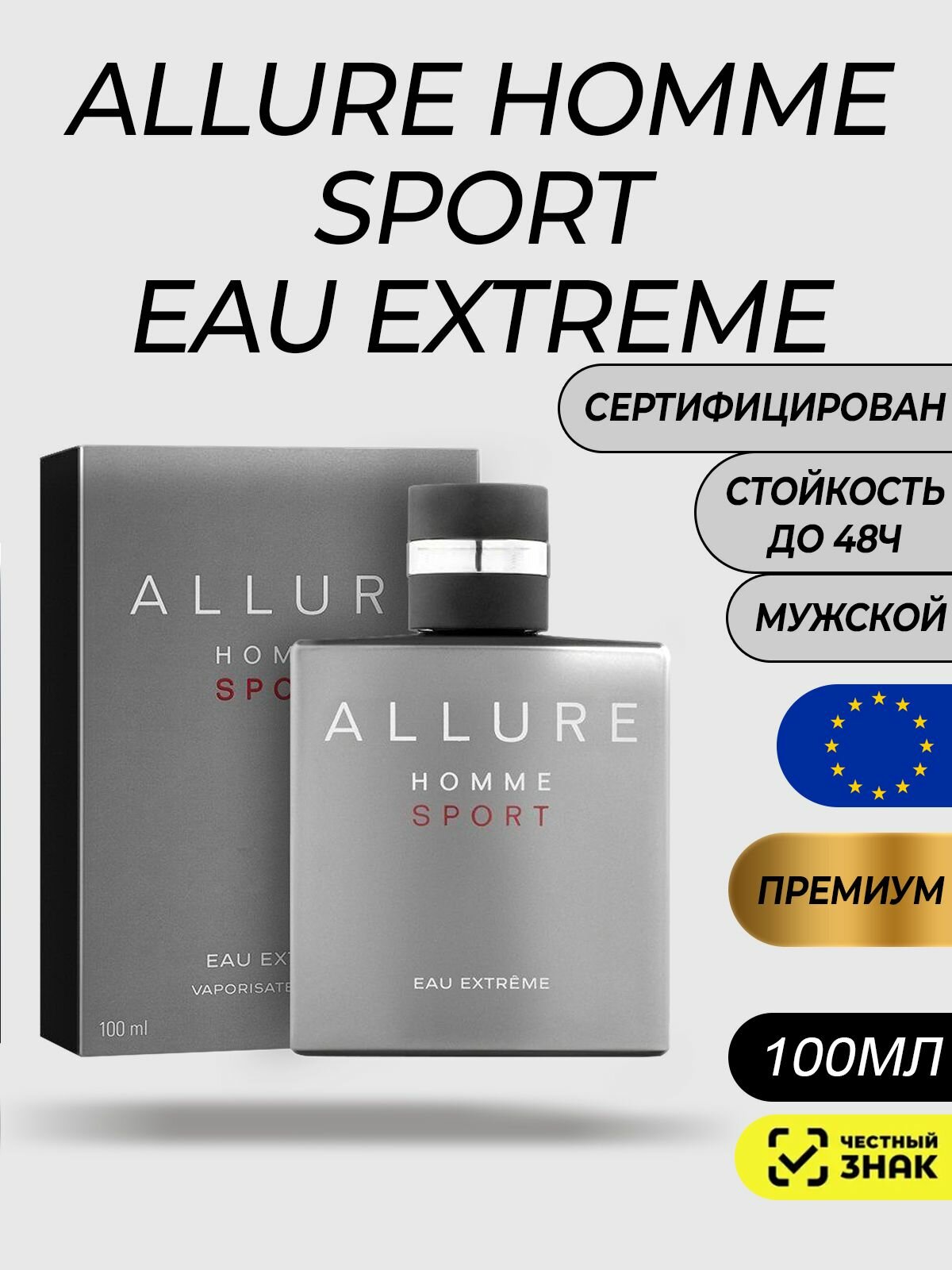 Туалетная вода мужская Allure Homme Sport Eau Extreme 100мл/ Парфюм Алюр Хом Спорт