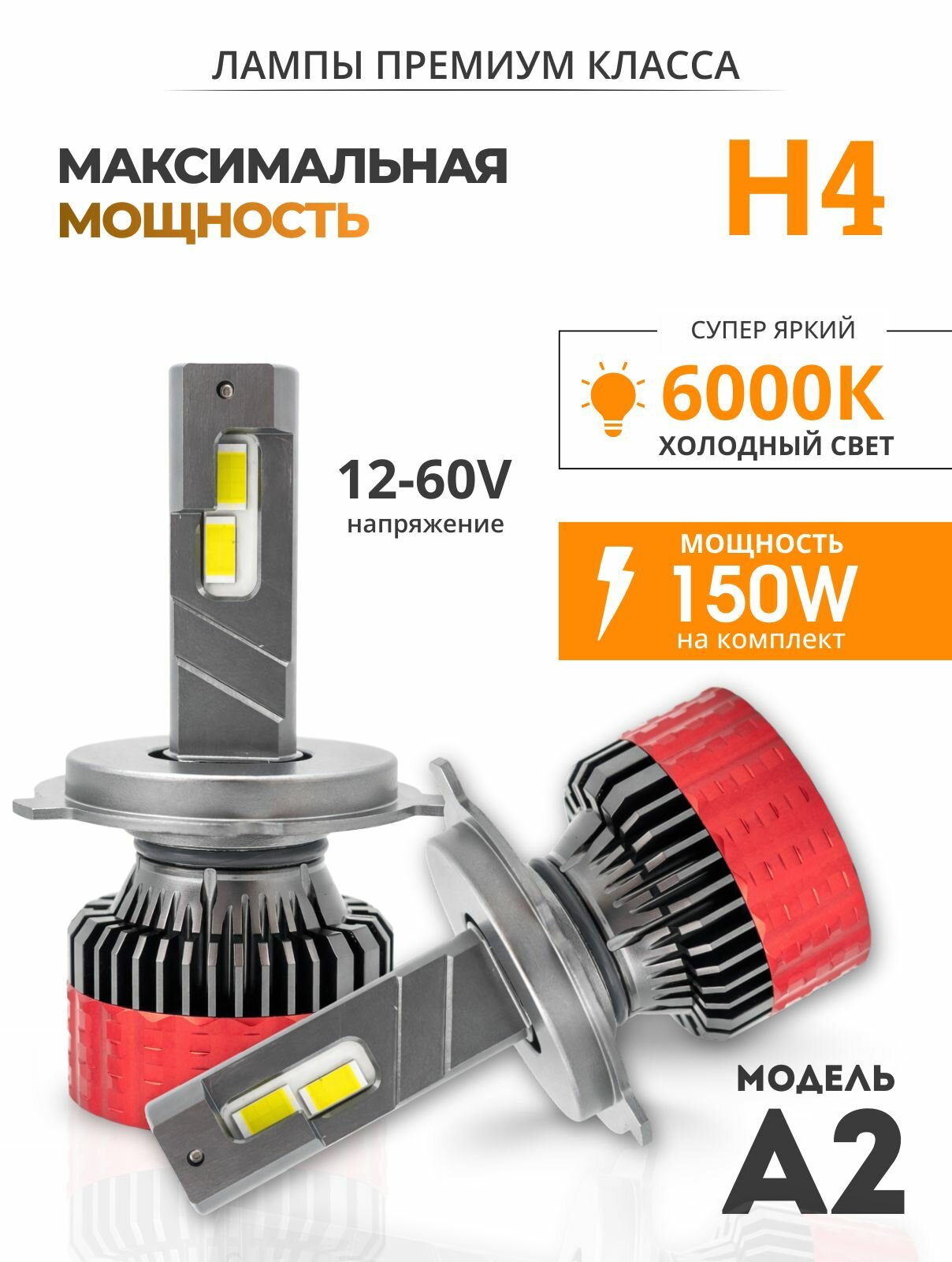 Светодиодные лампы H4, супер яркие, мощность одной лампы h4 - 75W (комплект 2 шт - 150W), LED Premium H4, 6000K
