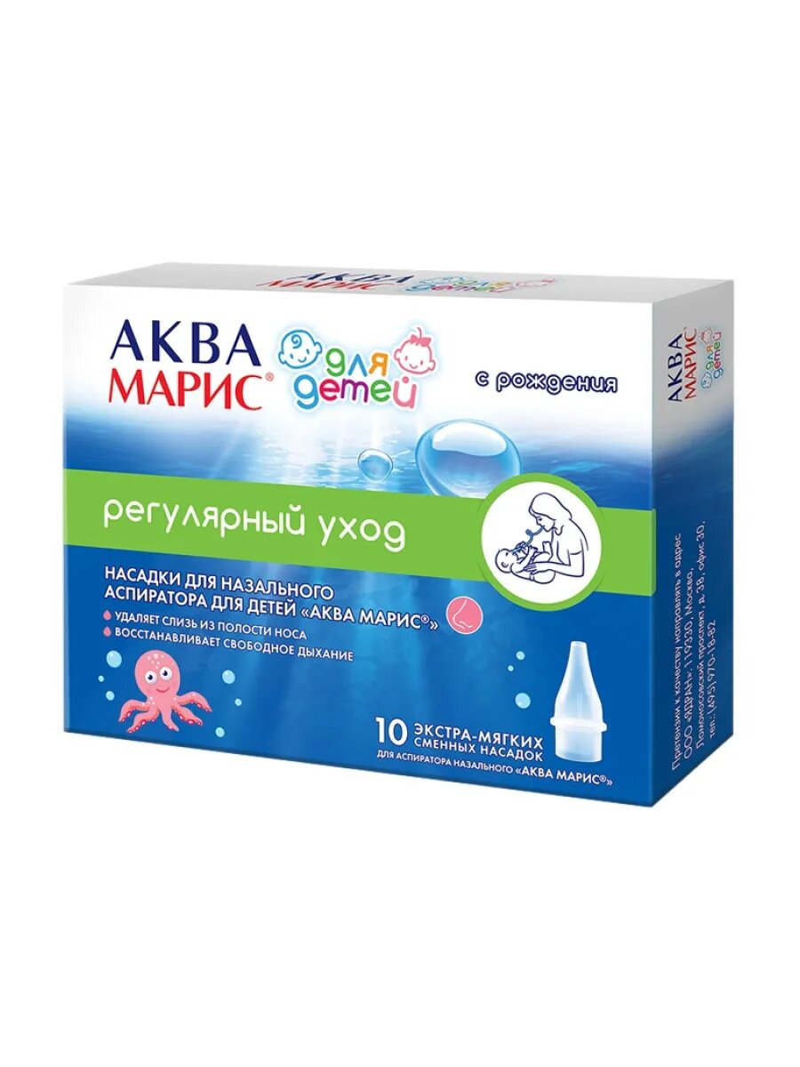 Аква Марис Насадки к назальному аспиратору для детей сменные