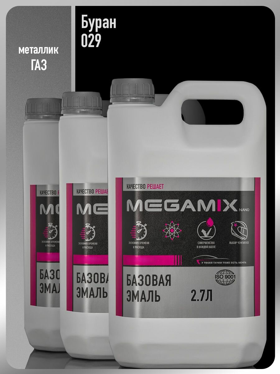 Базовая эмаль Буран 029 металлик, 2.7 л. - 3 шт, Краска автомобильная, базисная под лак, MEGAMIX