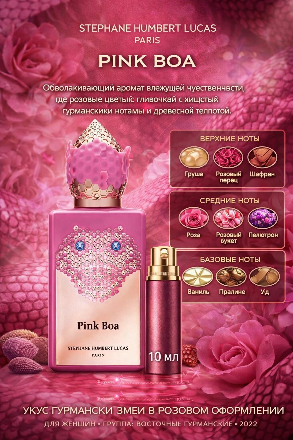 STEPHANE HUMBERT LUCAS 777 Pink Boa Парфюмерная вода унисекс 10 ml