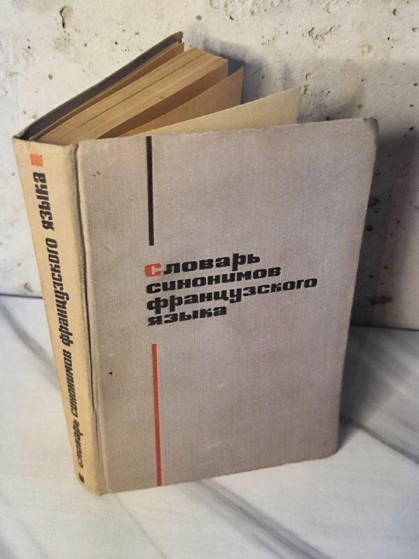 Словарь синонимов французского языка