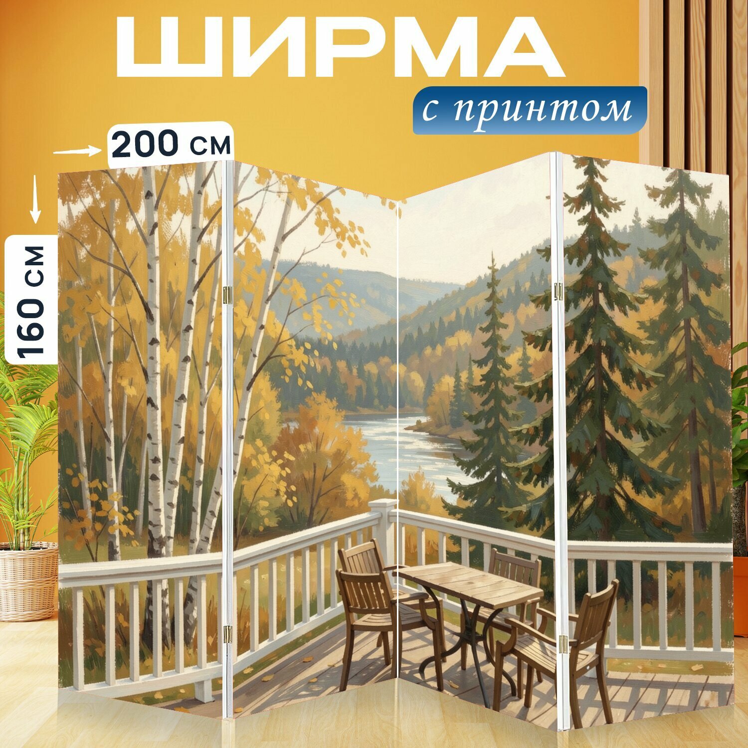 Ширма "Осенняя терраса у лесного озера. Уютная деревянная веранда с креслами и столом на фоне живописной." перегородка для зонирования комнаты с принтом 200x160 см. на холсте