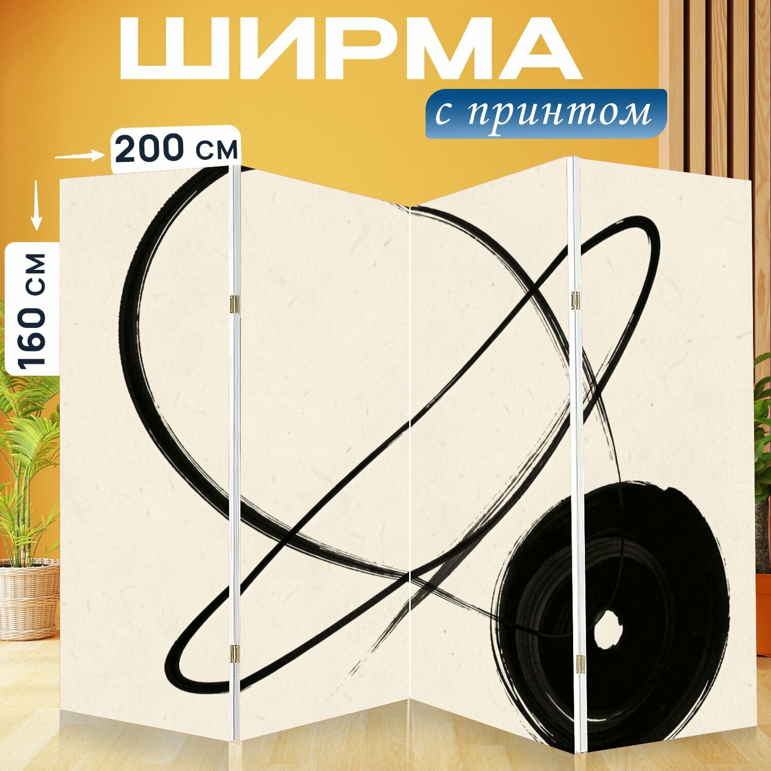 Ширма "Абстрактные черные круги и линии. Минималистичная композиция в стиле тушевой графики: пересекающиеся." перегородка для зонирования комнаты с принтом 200x160 см. на холсте