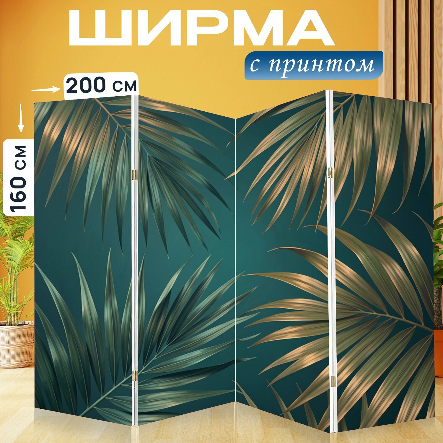 Ширма "Тропические листья на бирюзовом фоне. Экзотическая композиция с изящными пальмовыми ветвями, мягкими." перегородка для зонирования комнаты с принтом 200x160 см. на холсте