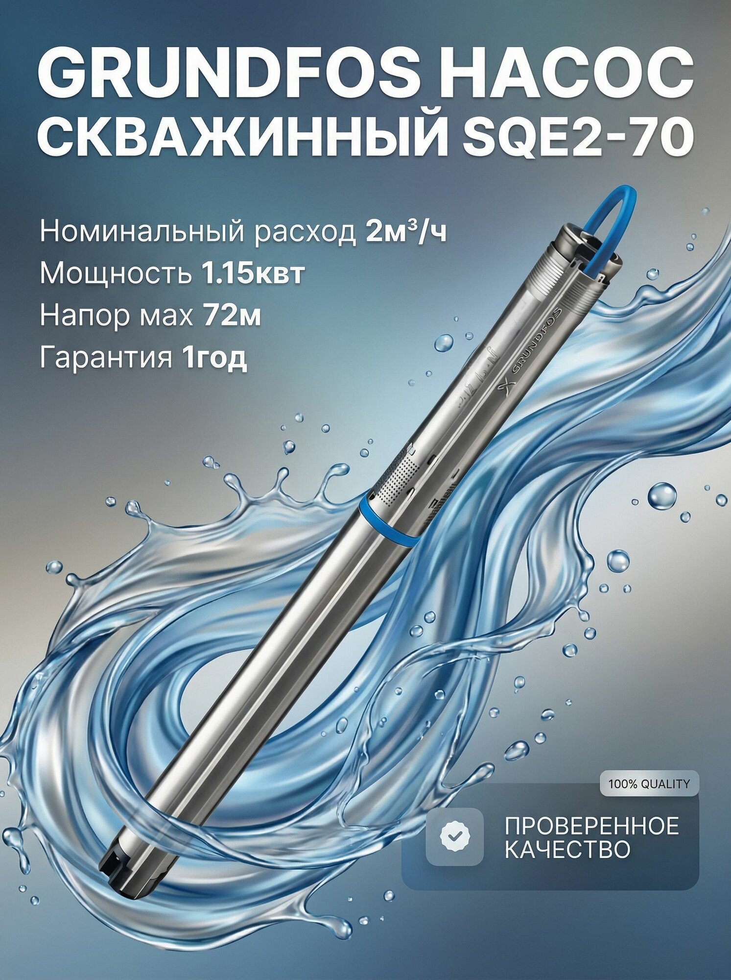 Насос скважинный Grundfos SQE 2-70 96510152