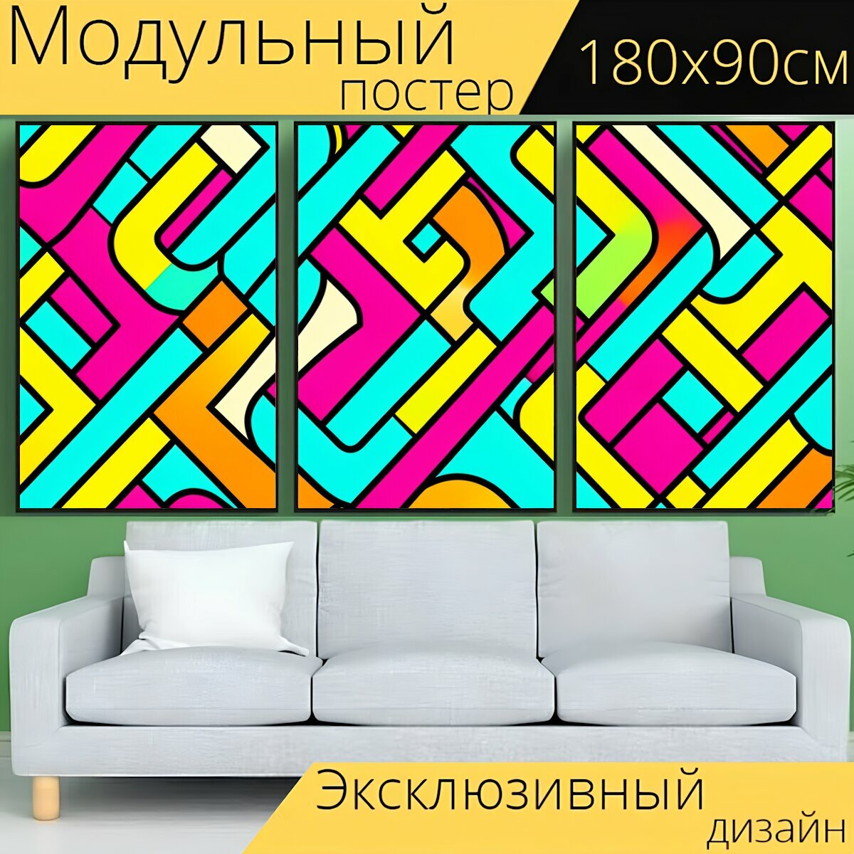 Модульный постер "Абстрактный неоновый узор. Яркая геометрическая композиция из переплетающихся лент и прямоугольных линий в стиле." 180 x 90 см. для интерьера на стену в тубусе
