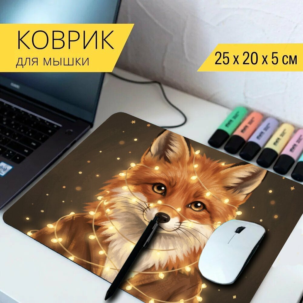 Коврик для мыши с принтом "Лиса в огоньках. Милая рыжая лисица в коричневом пальто, опутанная мягкими гирляндами тёплого света. Нежная иллюстрация в уютных осенних тонах с." 25x20см.