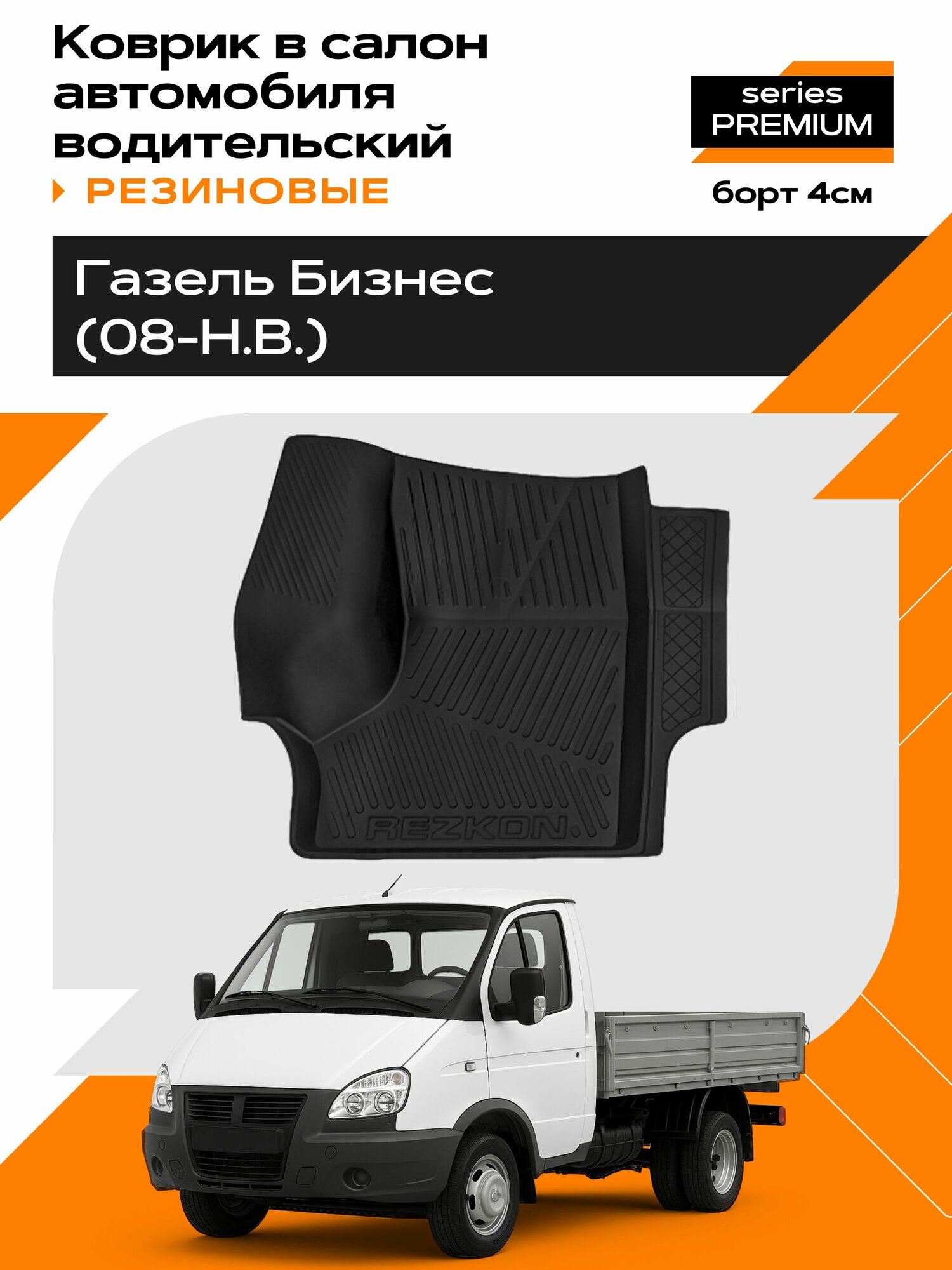 Коврик в салон резиновый для Газель Бизнес (08-Н. В.) (водительский) series Premium (Борт 4см)