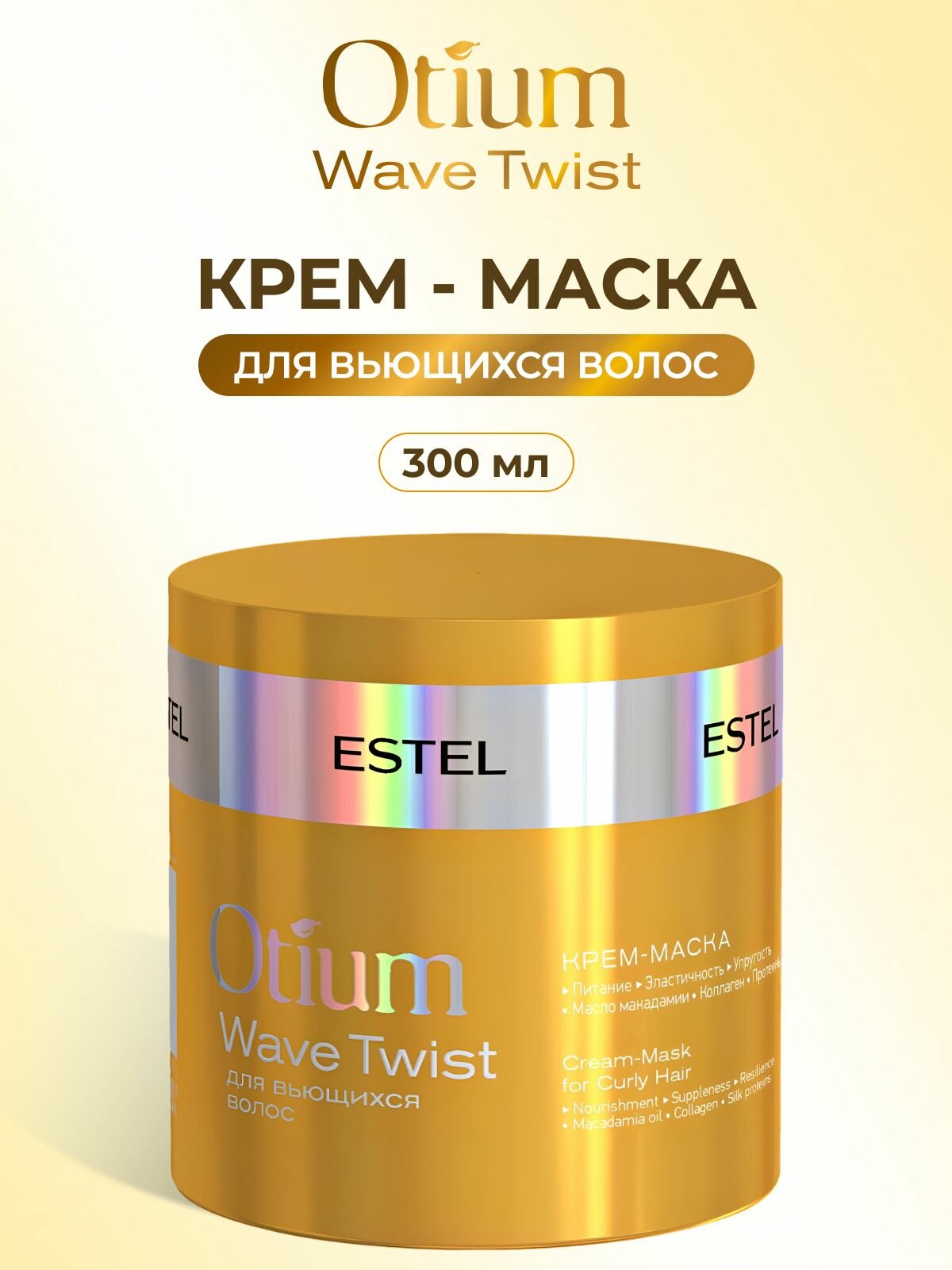 PROFESSIONAL Маска для кудрявых и вьющихся волос OTIUM WAVE TWIST восстанавливающая 300 мл маска для волос восстанавливающая маска уход за кудрявыми волосами