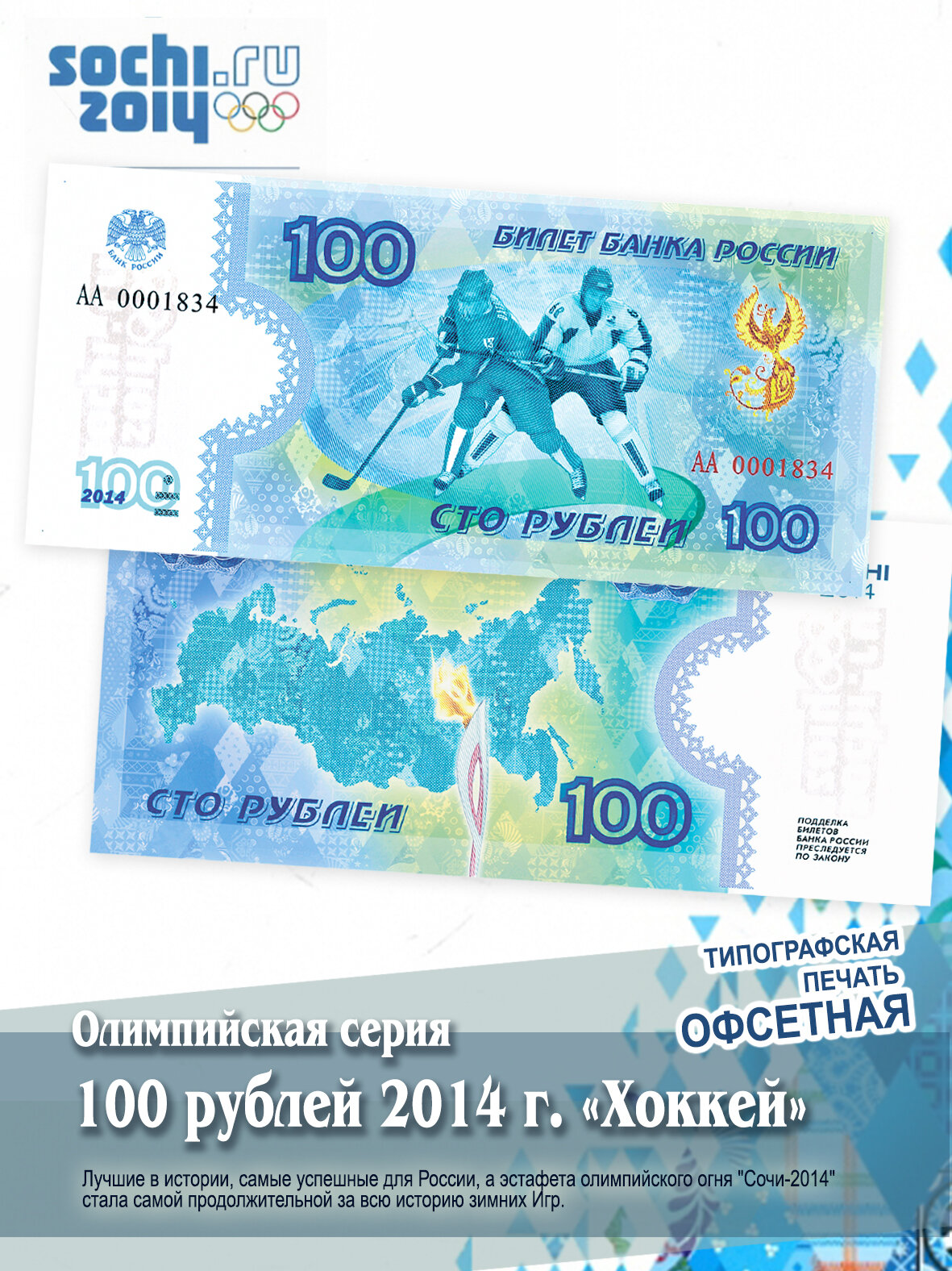 100 рублей 2014 года Купюра Олимпиада Сочи, Хоккей сувенирная банкнота, сувенир