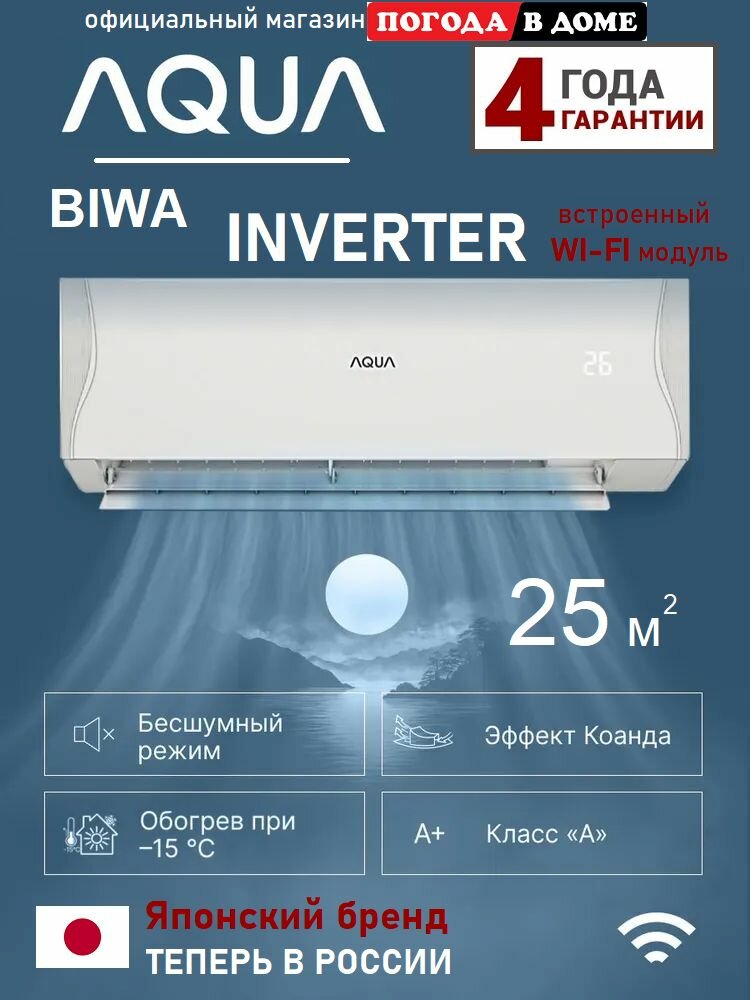 Сплит-система инвертор 9 AQUA Biwa AQI-25BIQ1/RЗ INVERTER на 27 м2 встроенный Wi-Fi модуль EVO
