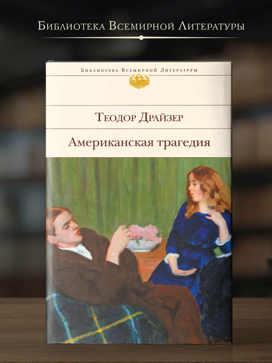 Драйзер Т. Американская трагедия