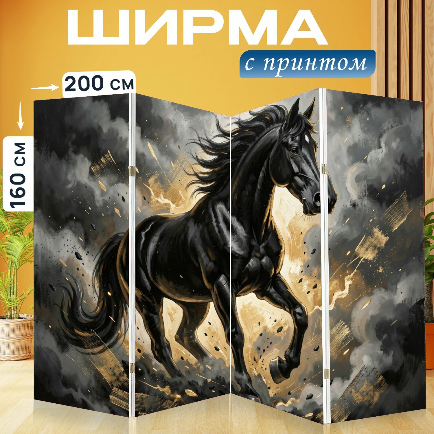 Ширма "Черный конь в дыму и золоте. Эффектный грациозный жеребец в динамичном движении на фоне клубов дыма." перегородка для зонирования комнаты с принтом 200x160 см. на холсте