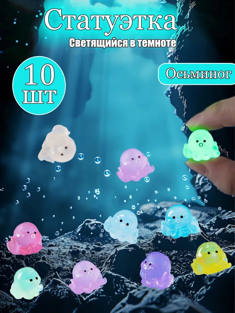 Миниатюрное ландшафтное украшение, мини-светящийся осьминог, 10 шт.