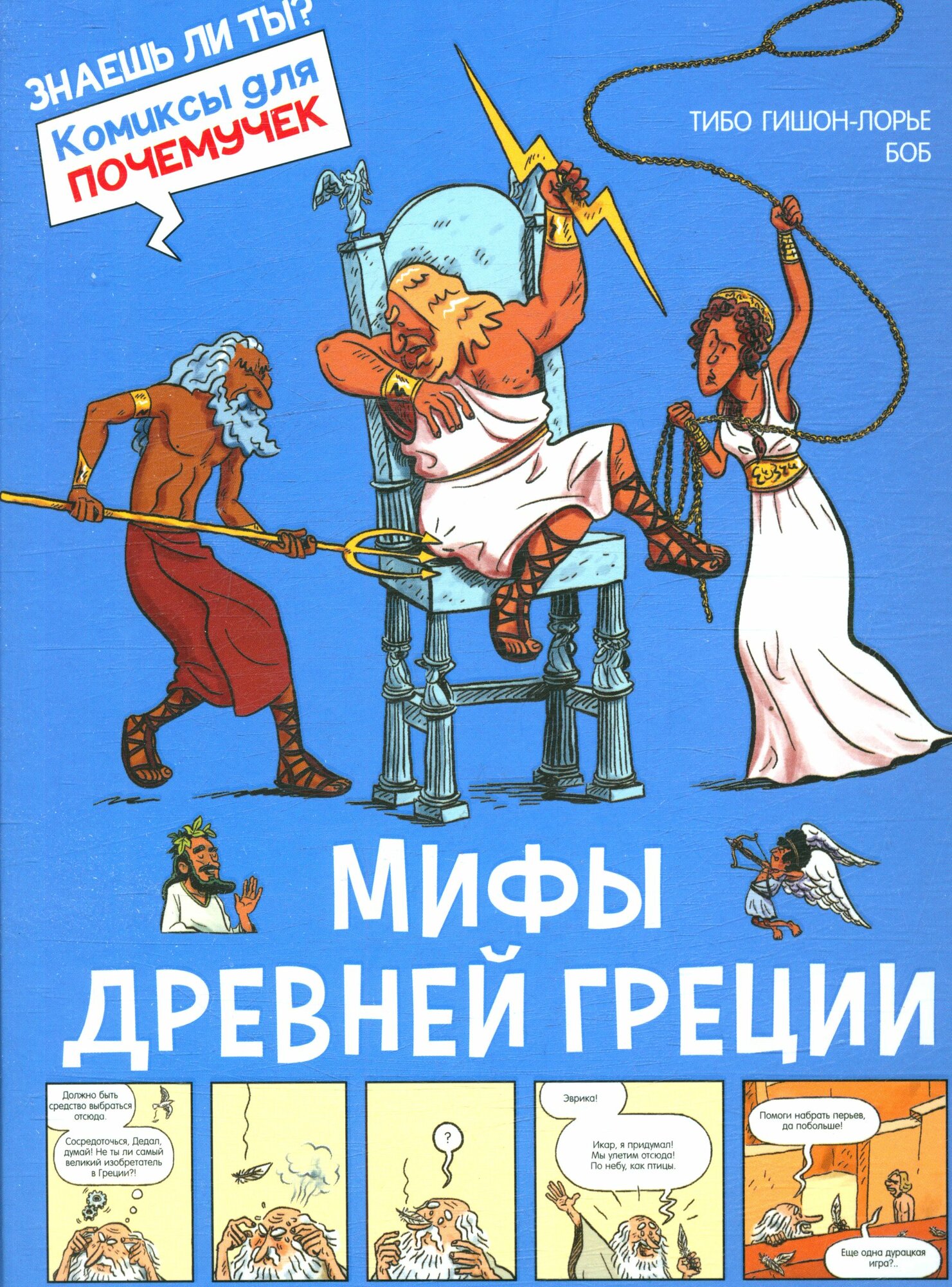 Гишон-Лорье Тибо: Мифы Древней Греции