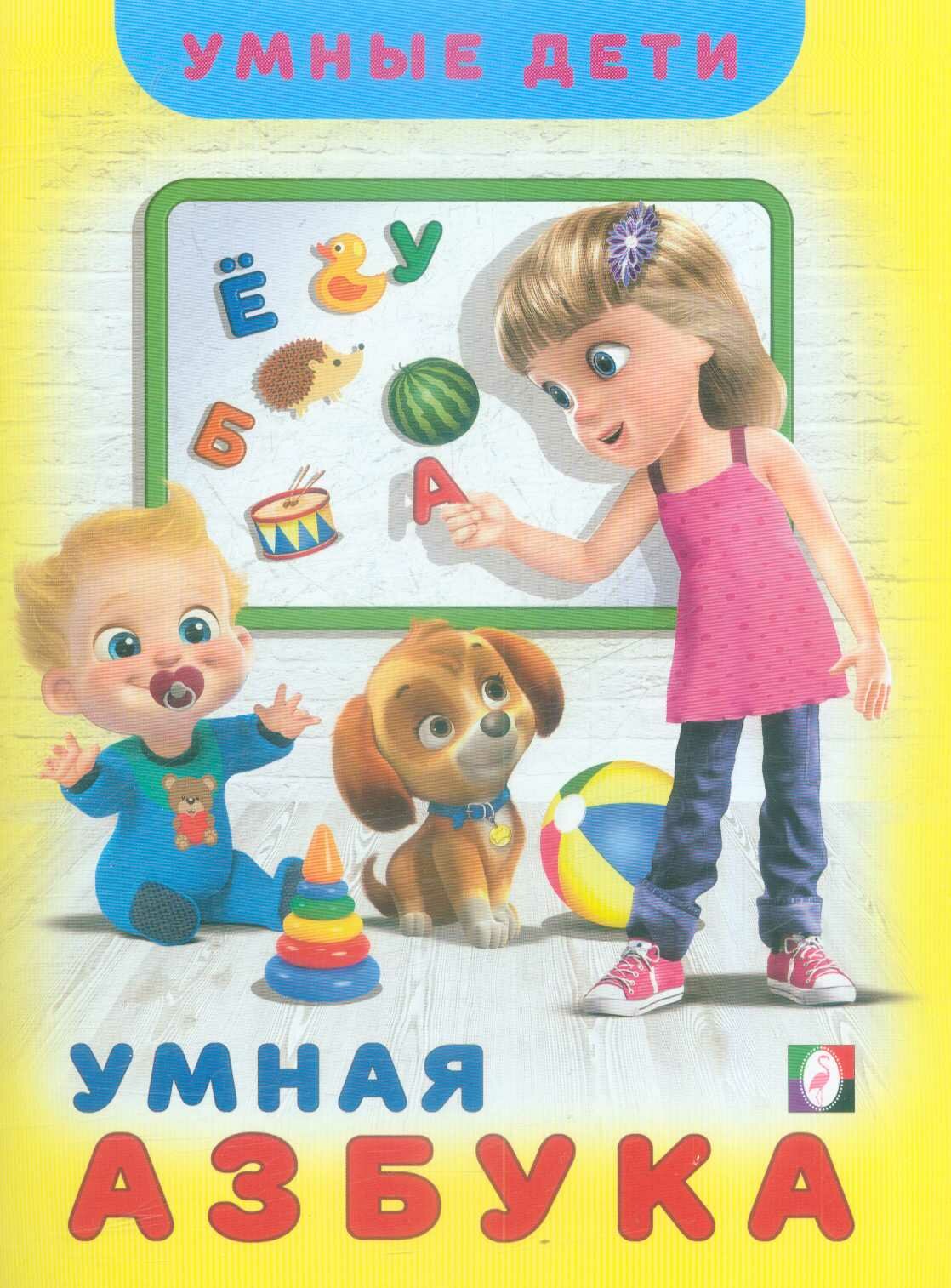 УчДляМалышей Зверькова Ю. В. Умные дети. Умная Азбука, Арт.26028, (Фламинго, 2020)