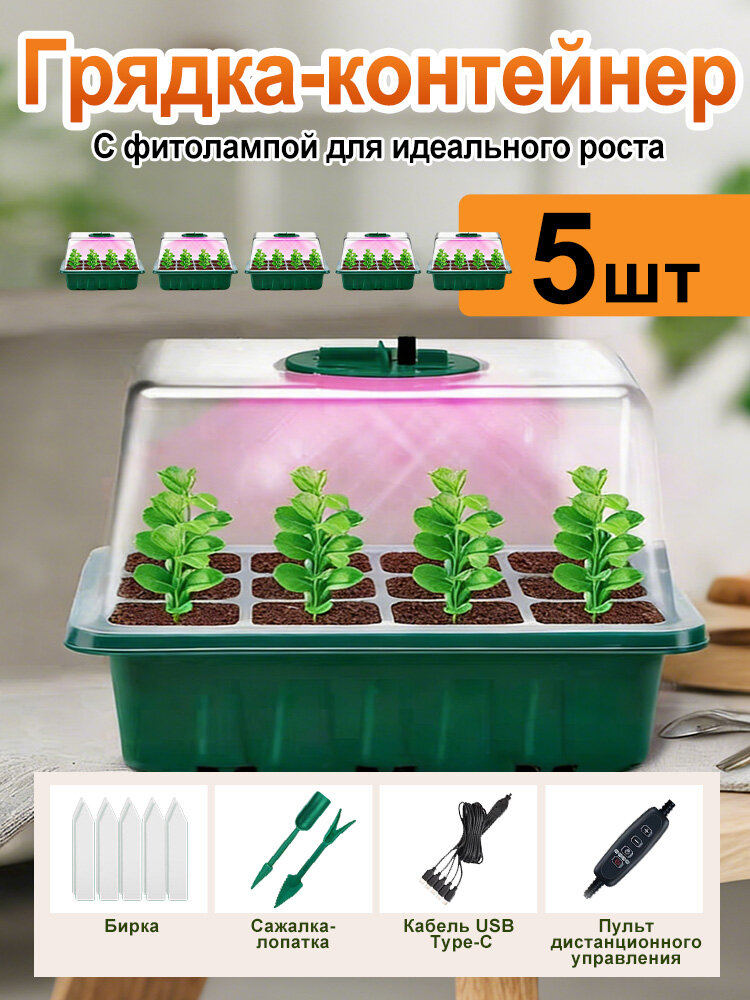 Набор мини парников 5 комплект из 12 ячеек, со светом и управление, с 8 светодиодами мини-теплица для растений с крышкой и вентиляцией, поддон для рассады