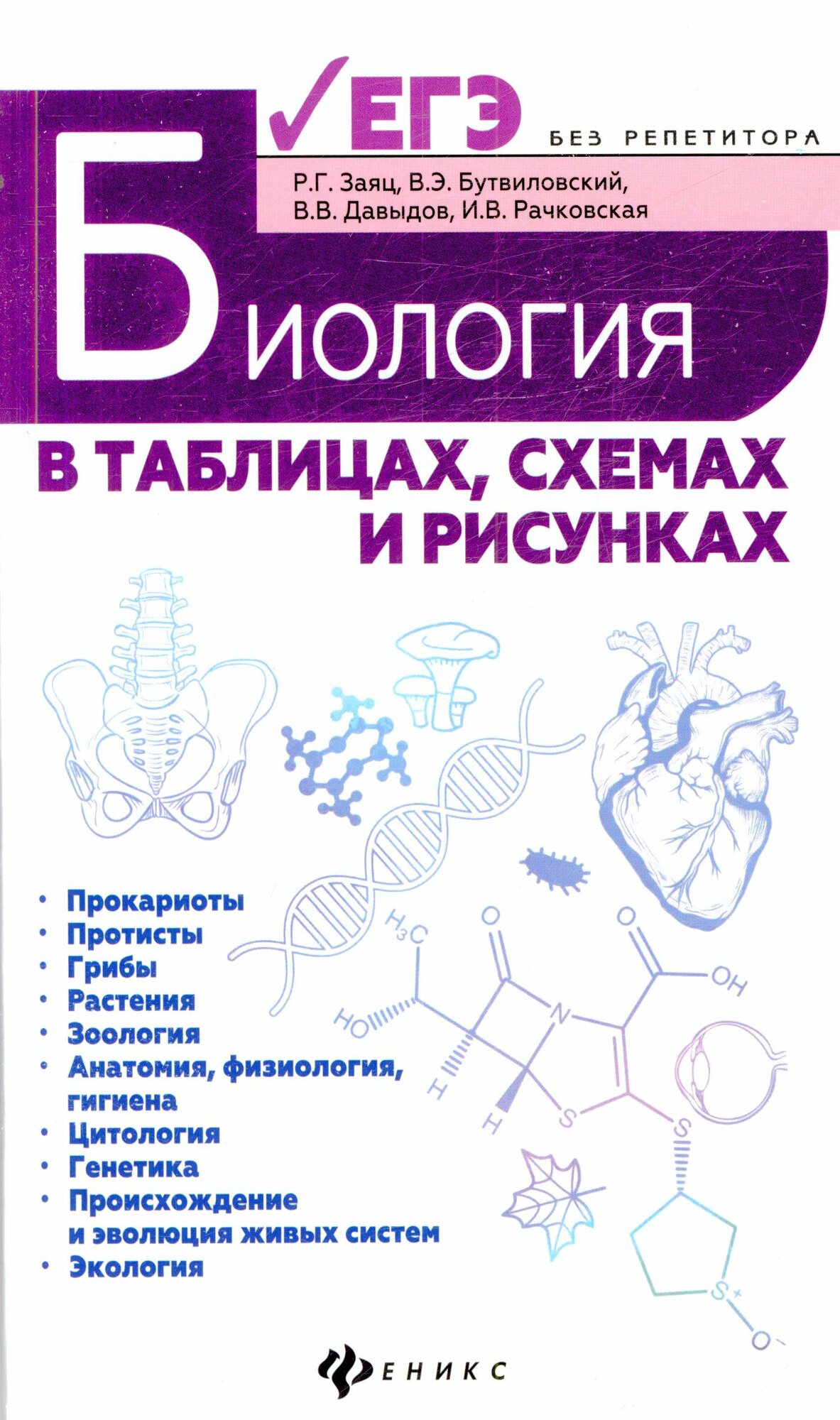 БезРепетитора(Феникс)(тв) Биология в таблицах, схемах и рисунках (Заяц Р. Г, Бутвиловский В. Э, Давыдов В. В. и др.) (бордо)