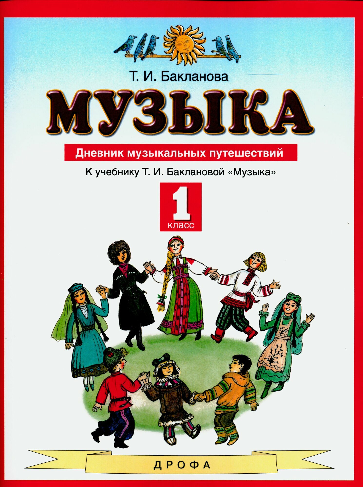 ФГОС Бакланова Т. И. Музыка 1 класс Дневник музыкальных путешествий (к учеб. Баклановой Т. И.), (Дрофа, П
