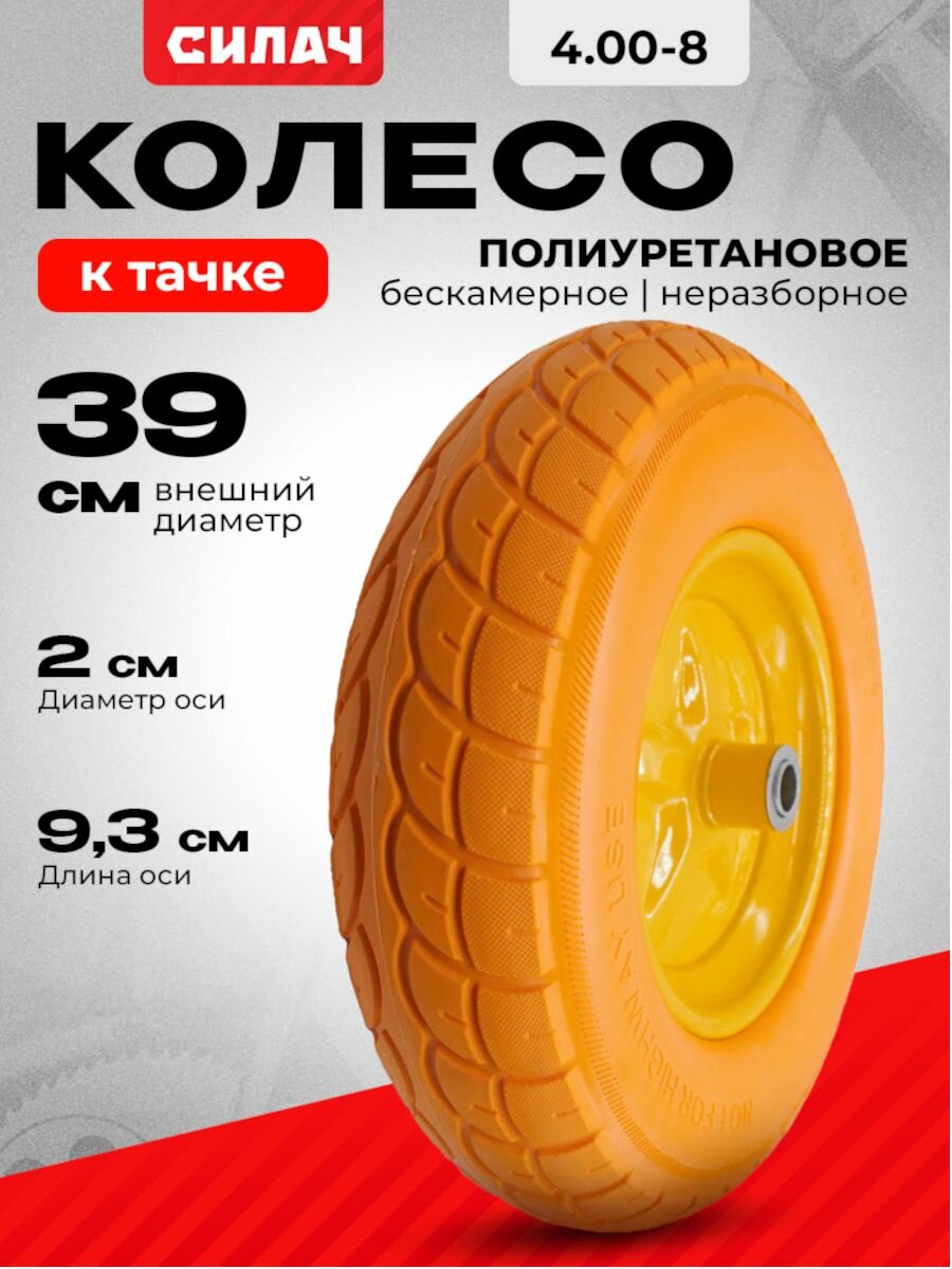 Колесо для тачки садовой полиуретановое / бескамерное силач 4.00-8, 20 мм