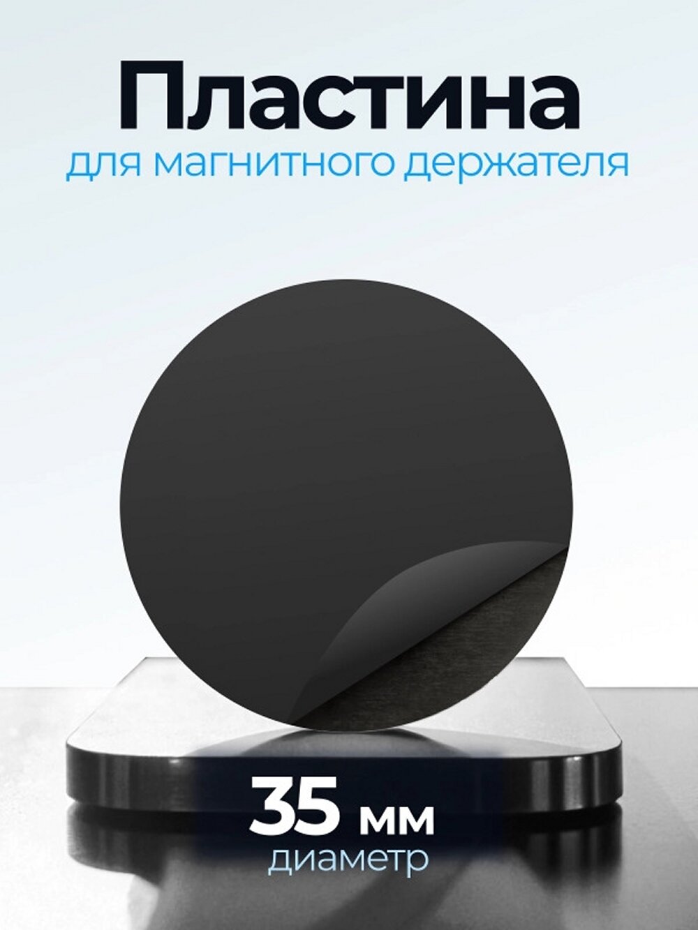 Металлическая пластина для магнитных держателей телефонов, круглая, диаметром 35 мм, черная