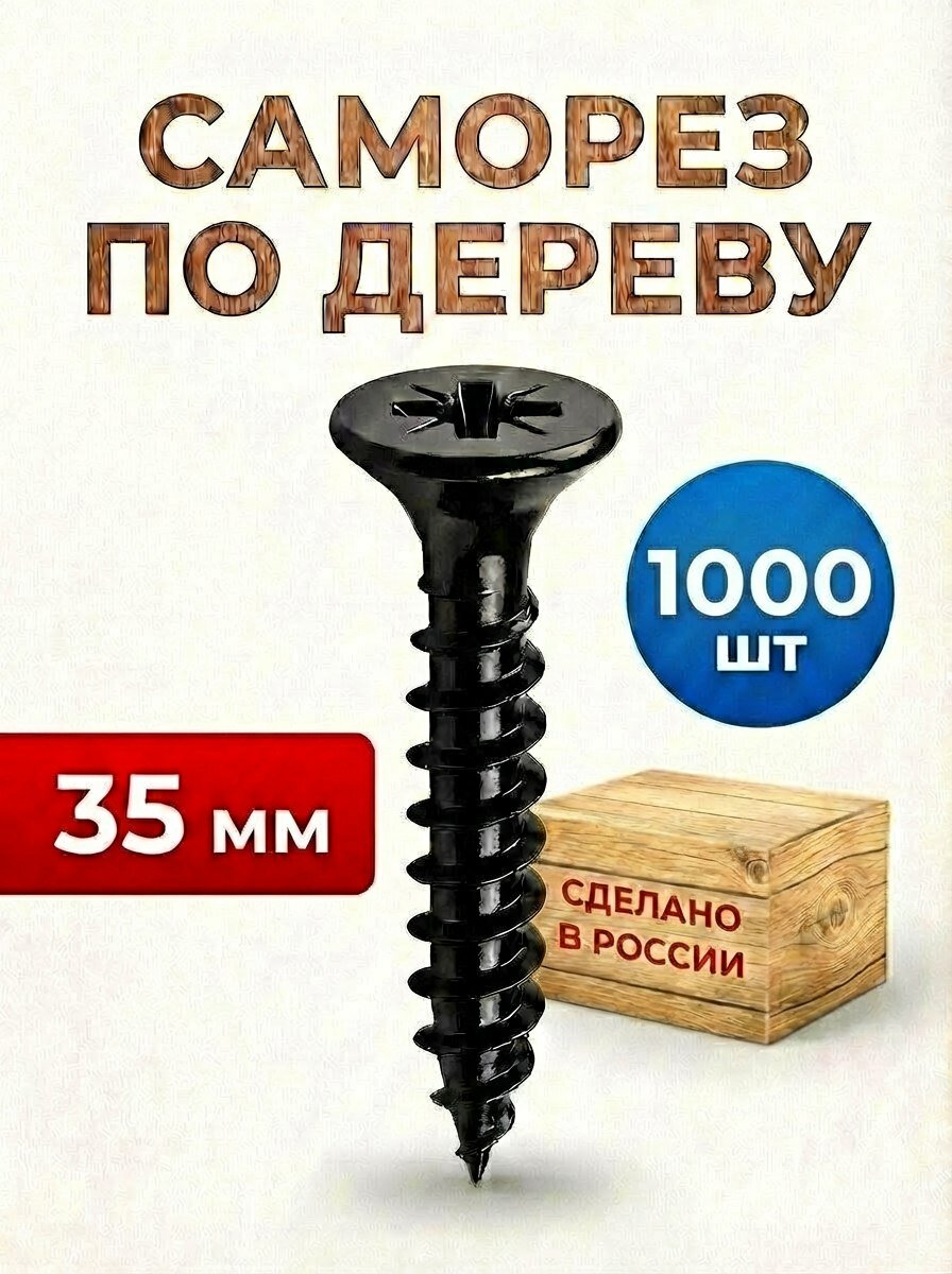 Саморез по дереву 3.5х35мм 1000 штук черный