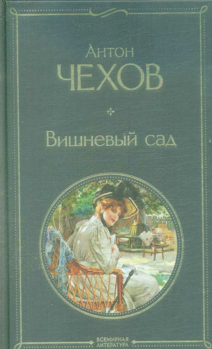 Вишневый сад (Чехов А. П.)