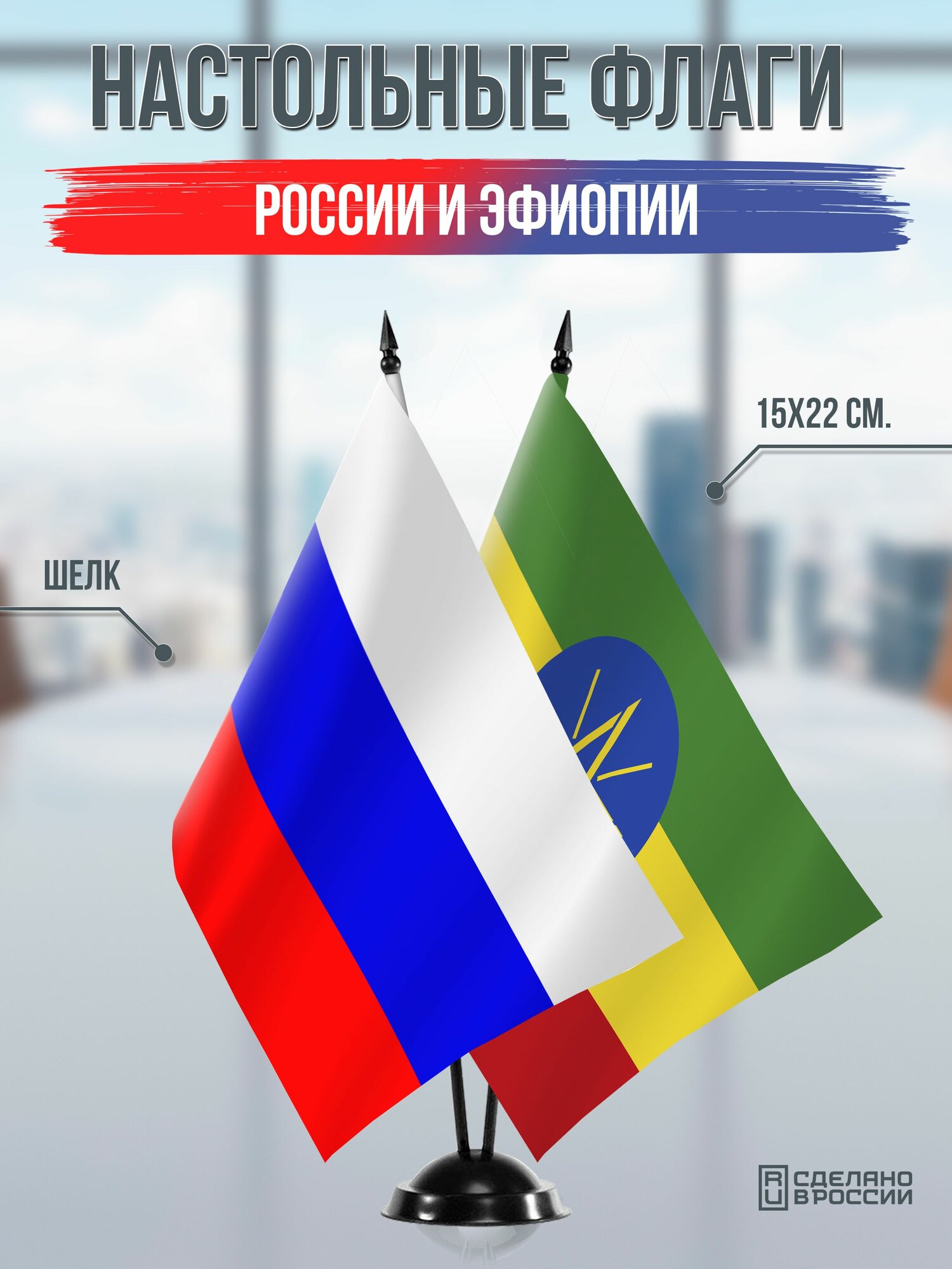 Настольные флаги России и Эфиопии на черной подставке