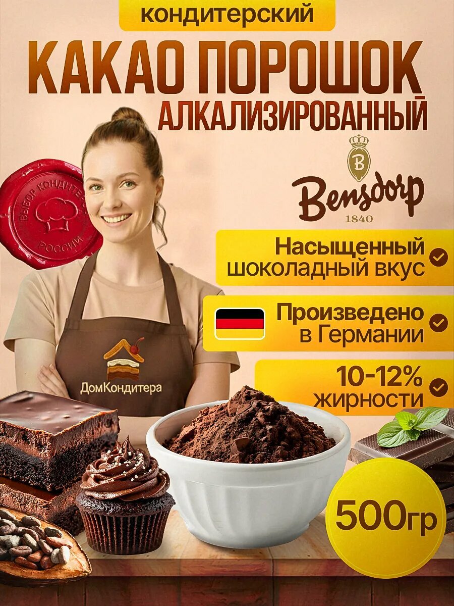 Какао порошок натуральный алкализованный 500 грамм