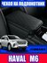 Чехол на подлокотник для HAVAL M6 из экокожи черный, 1 шт. JORMANIX