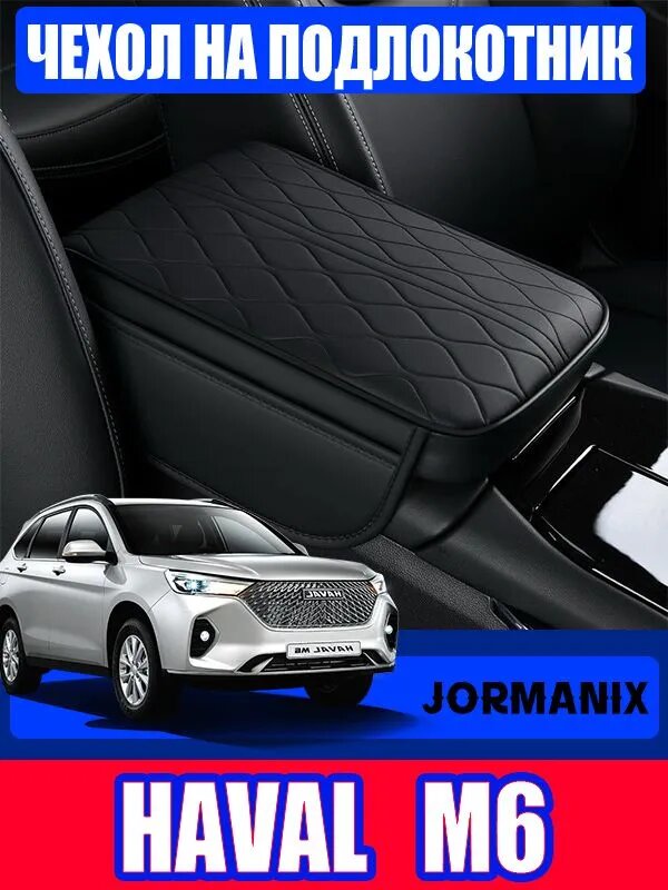 Чехол на подлокотник для HAVAL M6 из экокожи черный, 1 шт. JORMANIX