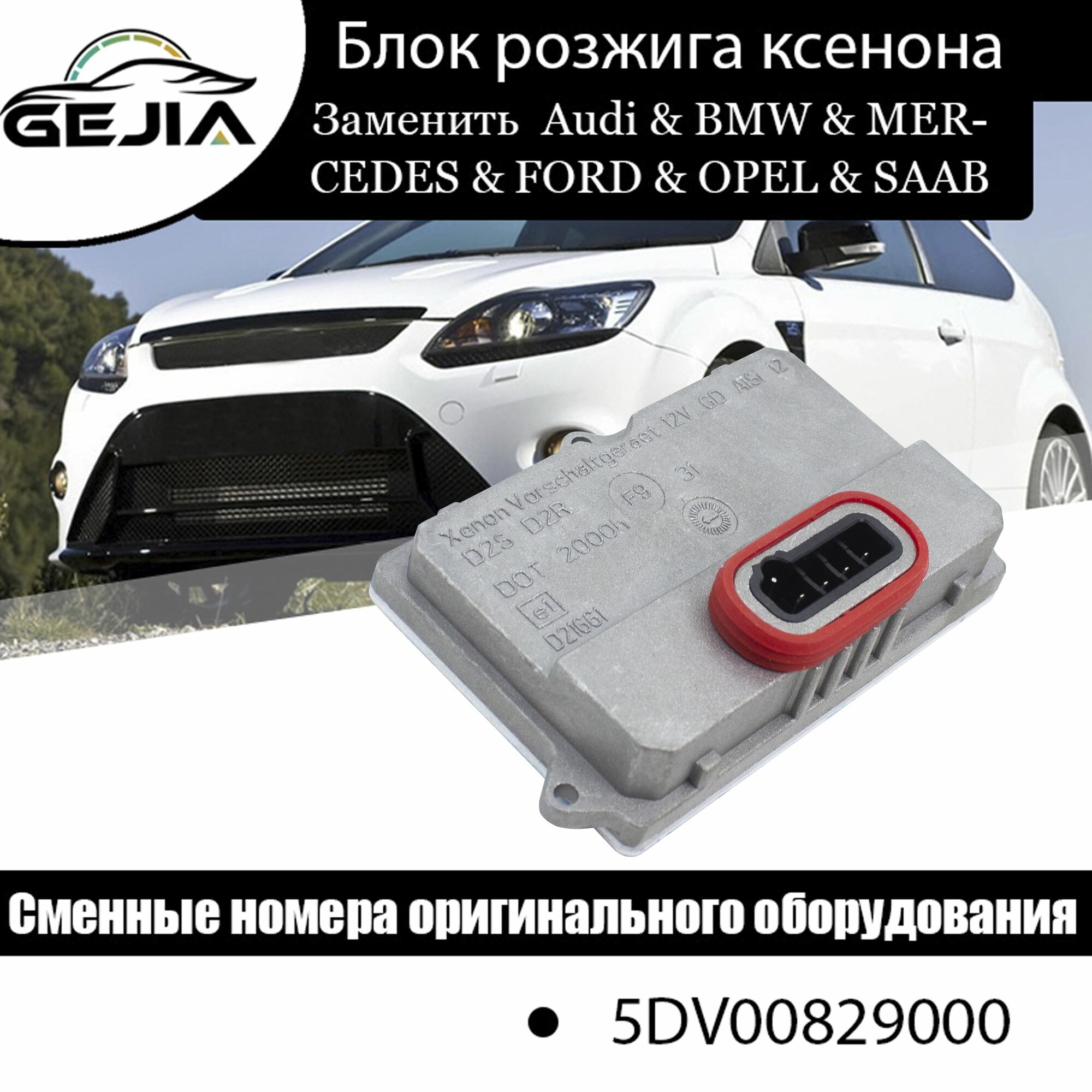 Блок розжига ксенона, Renault, Opel, Ford, Skoda, BMW, Benz, Audi, Range Rover, Nissan, Преобразователь напряжения D2S, D2R Балластный элемент передней фары, 5DV00829000.