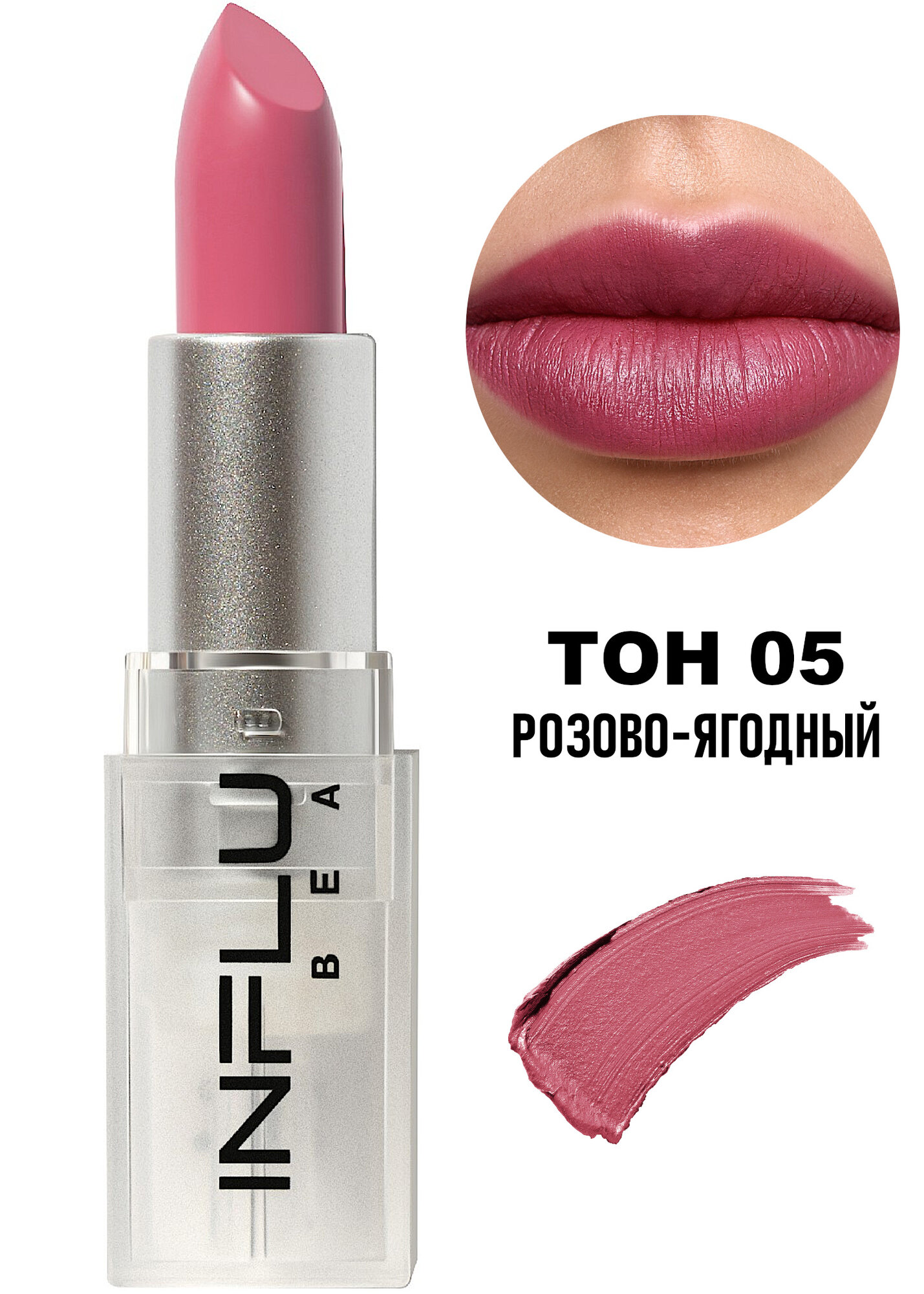 Influence Beauty Помада стик для губ тон 05 Розово-ягодный Influence Lipstick сатиновая, полуматовый финиш 4 г