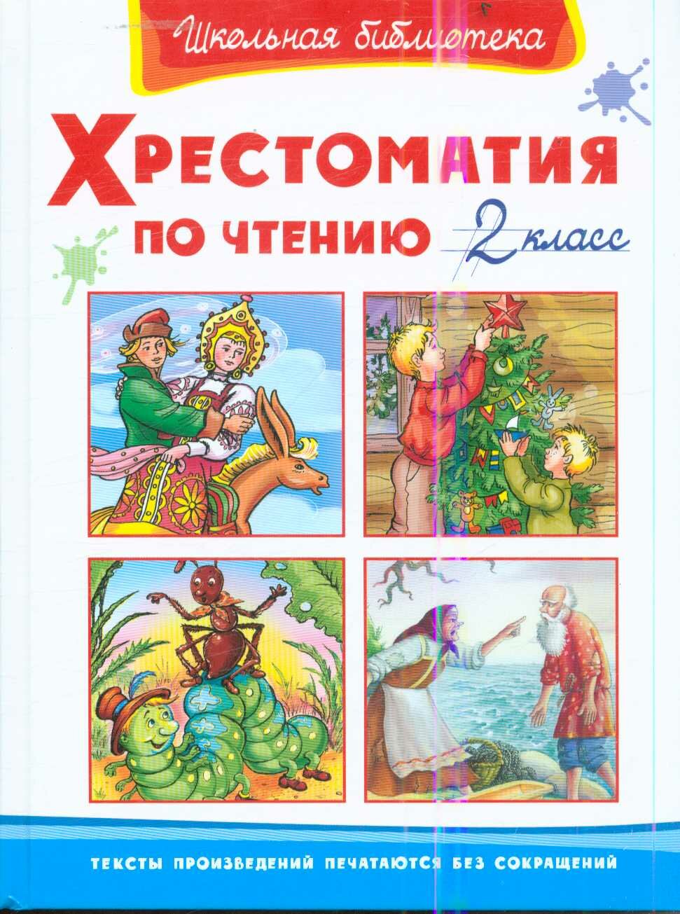 Хрестоматия по чтению 2кл (Омега)