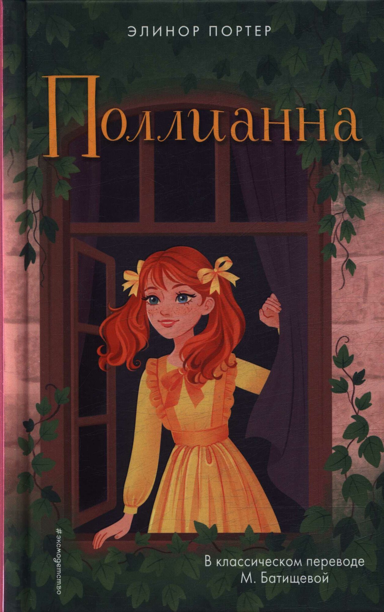 Поллианна (Портер Э.)