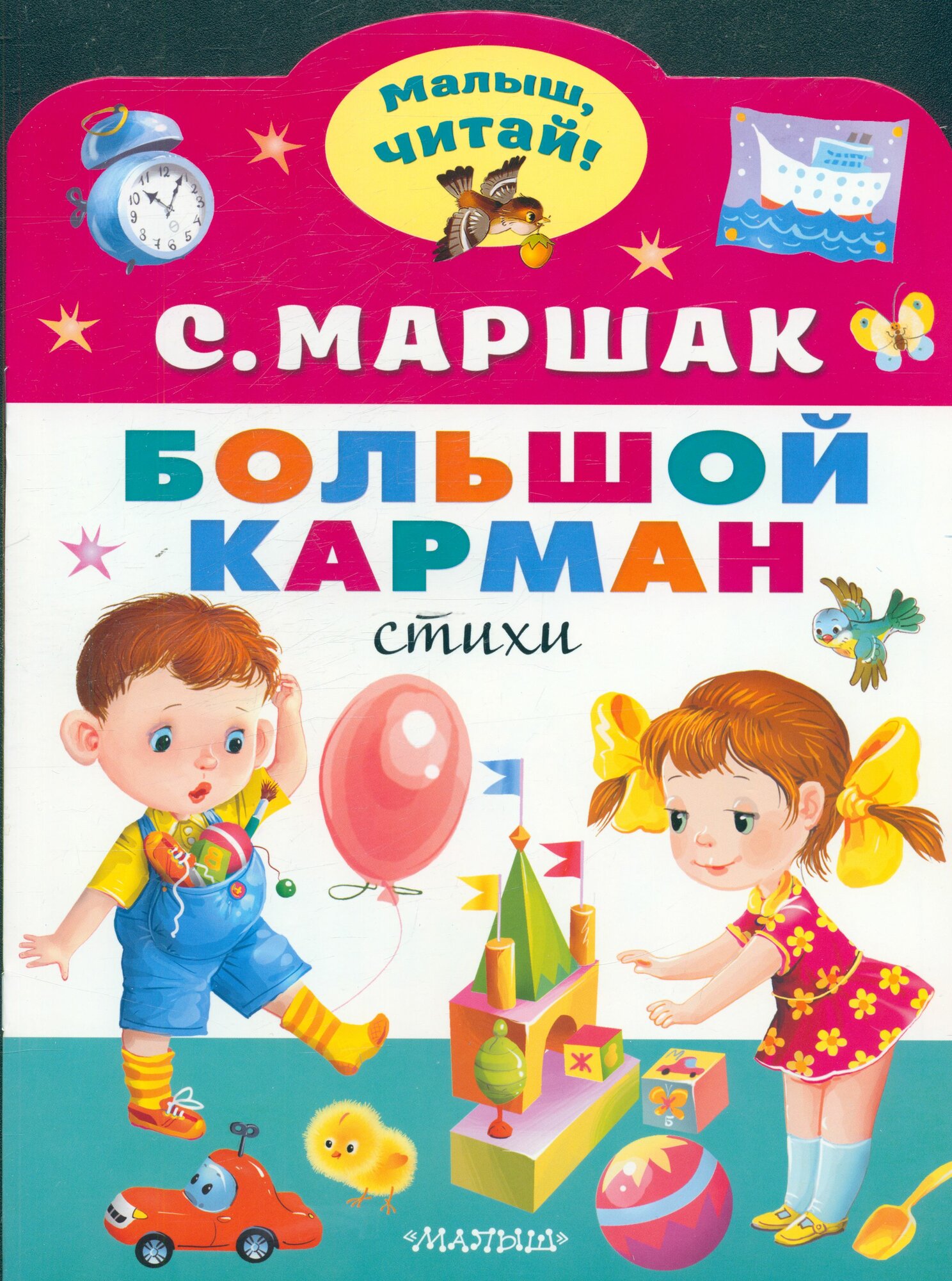 Большой карман (Маршак С. Я.)