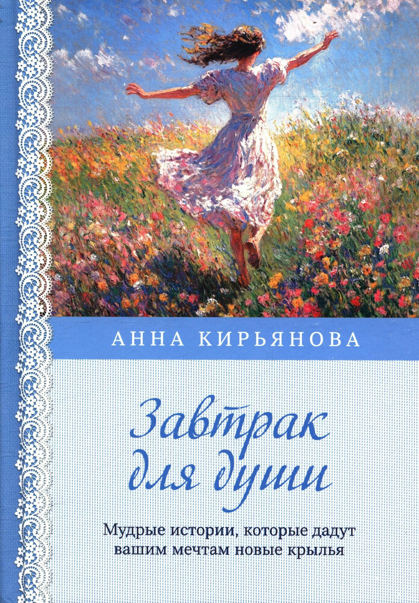 Завтрак для души. Мудрые истории, которые дадут вашим мечтам новые крылья (переплет)