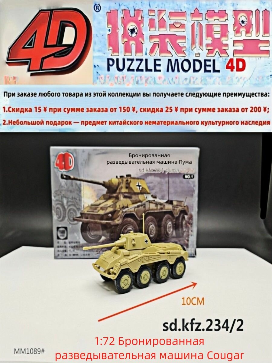 4D-модель 1:72 (Вторая мировая война) бронеавтомобиль-разведчик Пума военная сборная игрушка и декоративный предмет масштабная модель коллекционная военная миниатюра