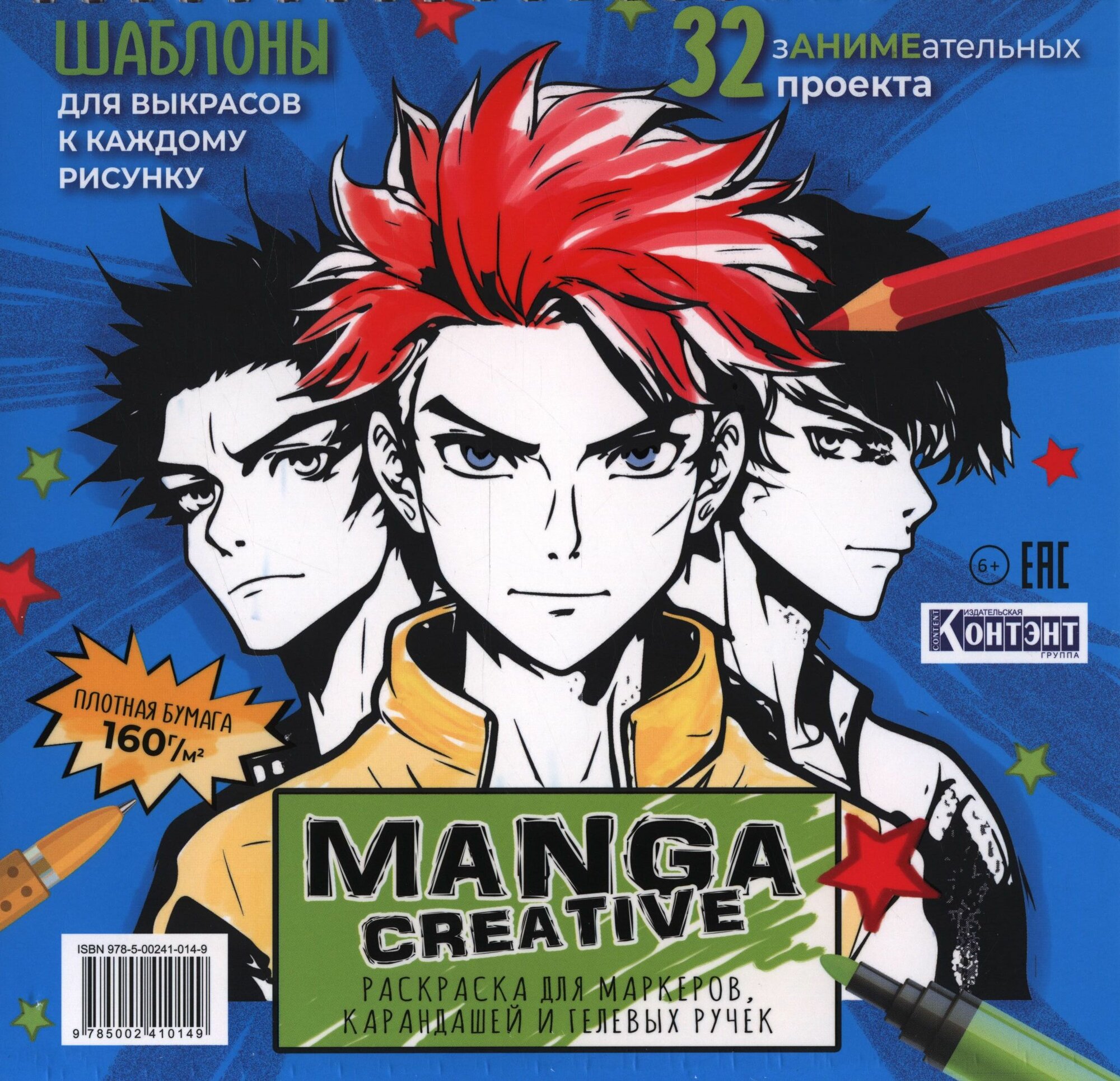 Раскраска Manga Creative (голубая с мальчиками) Контэнт 2024