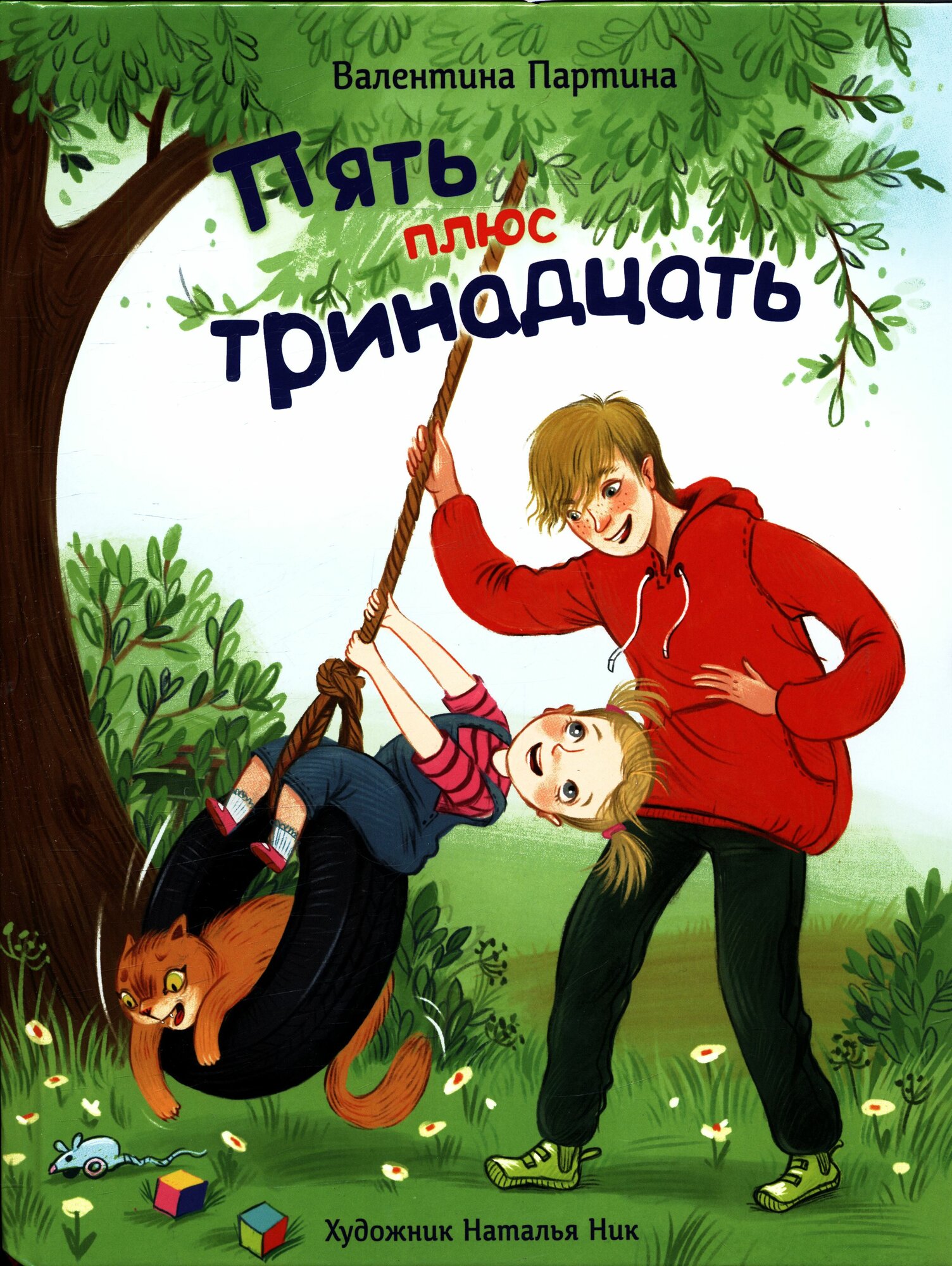 ДетХудЛит Партина В. Пять плюс тринадцать (худ. Ник Н.)