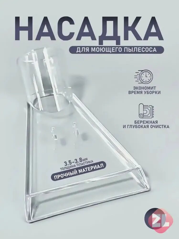 Насадка для моющего пылесоса, с узким соплом, для влажной уборки