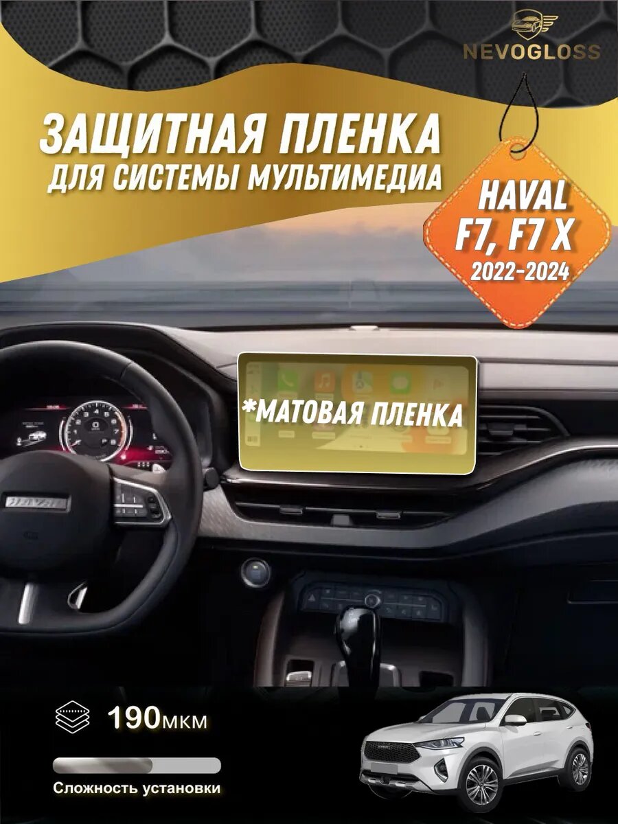 Матовая защитная пленка на дисплей автомобиля HAVAL F7, F7X