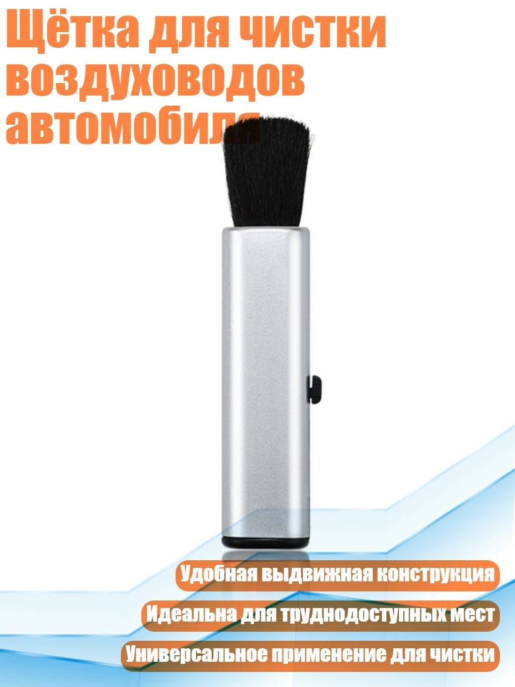Щётка для чистки воздуховодов автомобиля