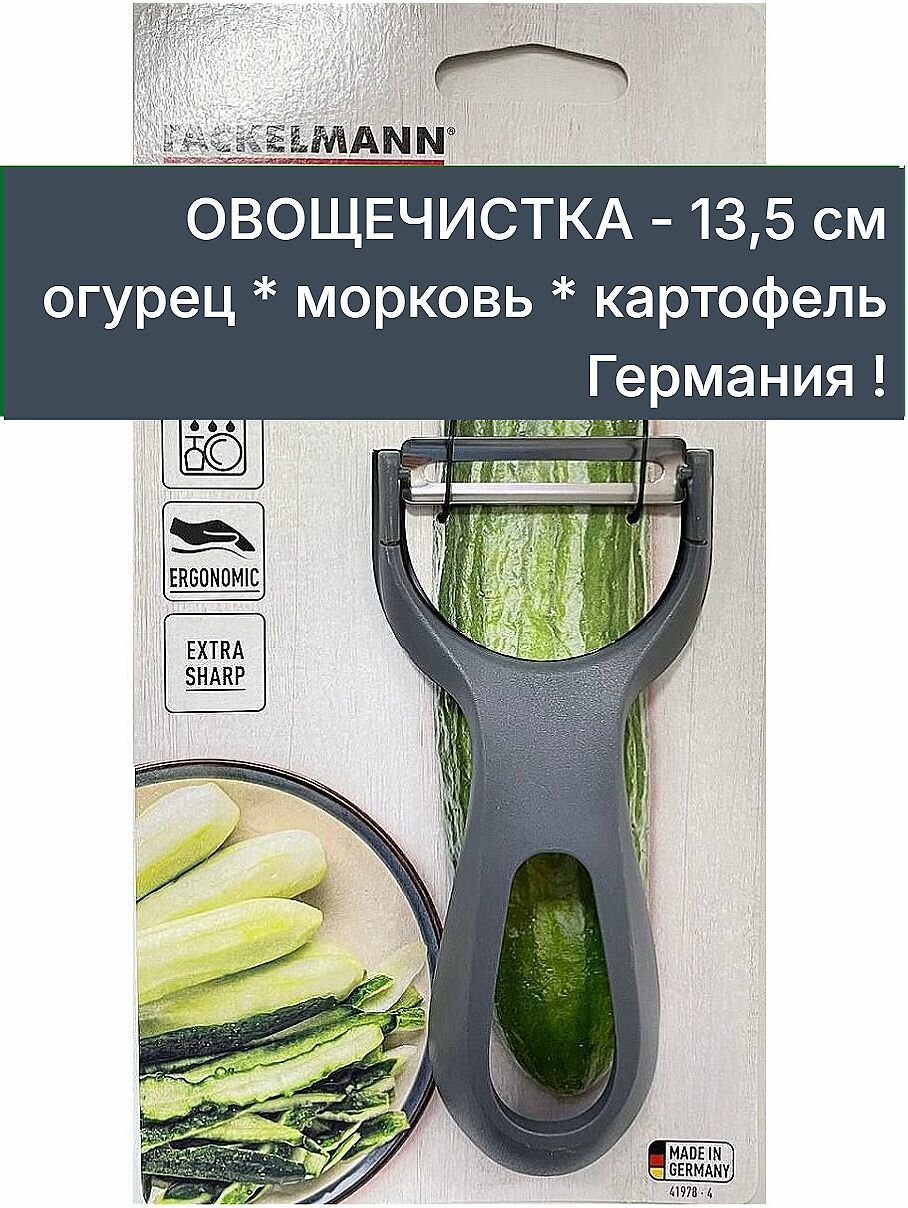 Овощечистка горизонтальная FACKELMANN STATEMENT, 13,5 см, нож для овощей и фруктов, картофелечистка