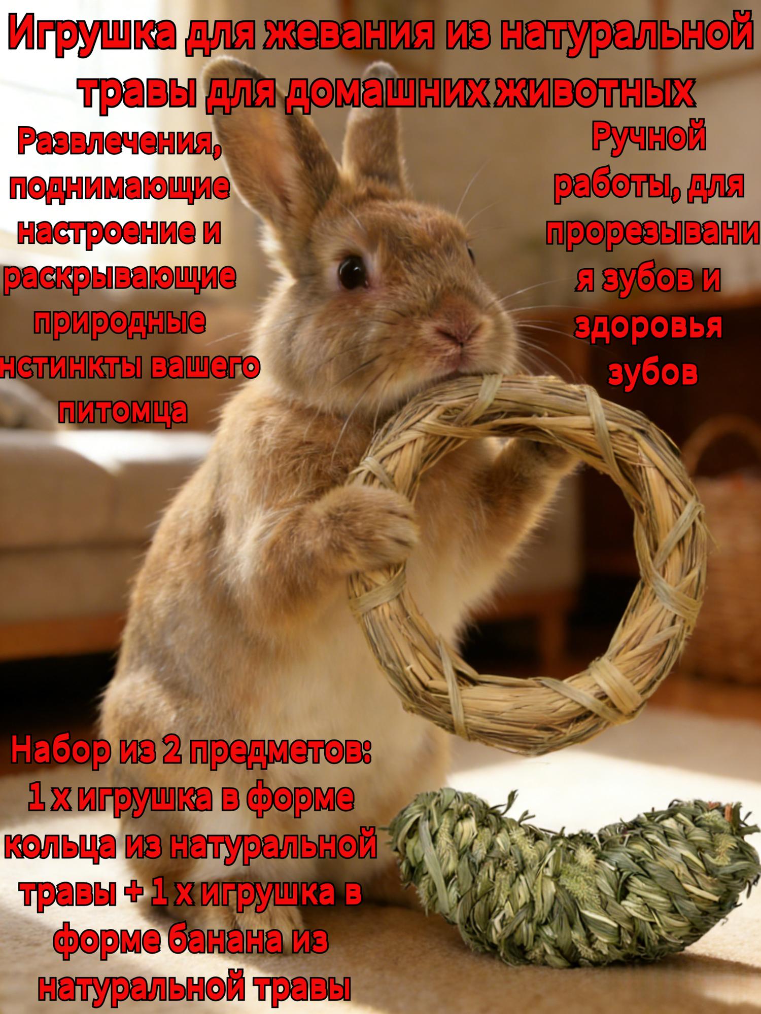2 игрушки для домашних питомцев из натуральной травы, скрежетание зубами для укрепления здоровья зубов, кролик, хомяк