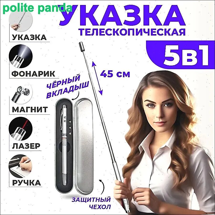 Телескопическая ручка указка для учителя пять функций металлическая белая