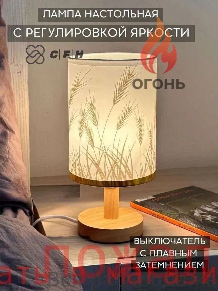 Торшер настольный с деревянным основанием, тканевым абажуром, теплый свет для спальни — фото 1
